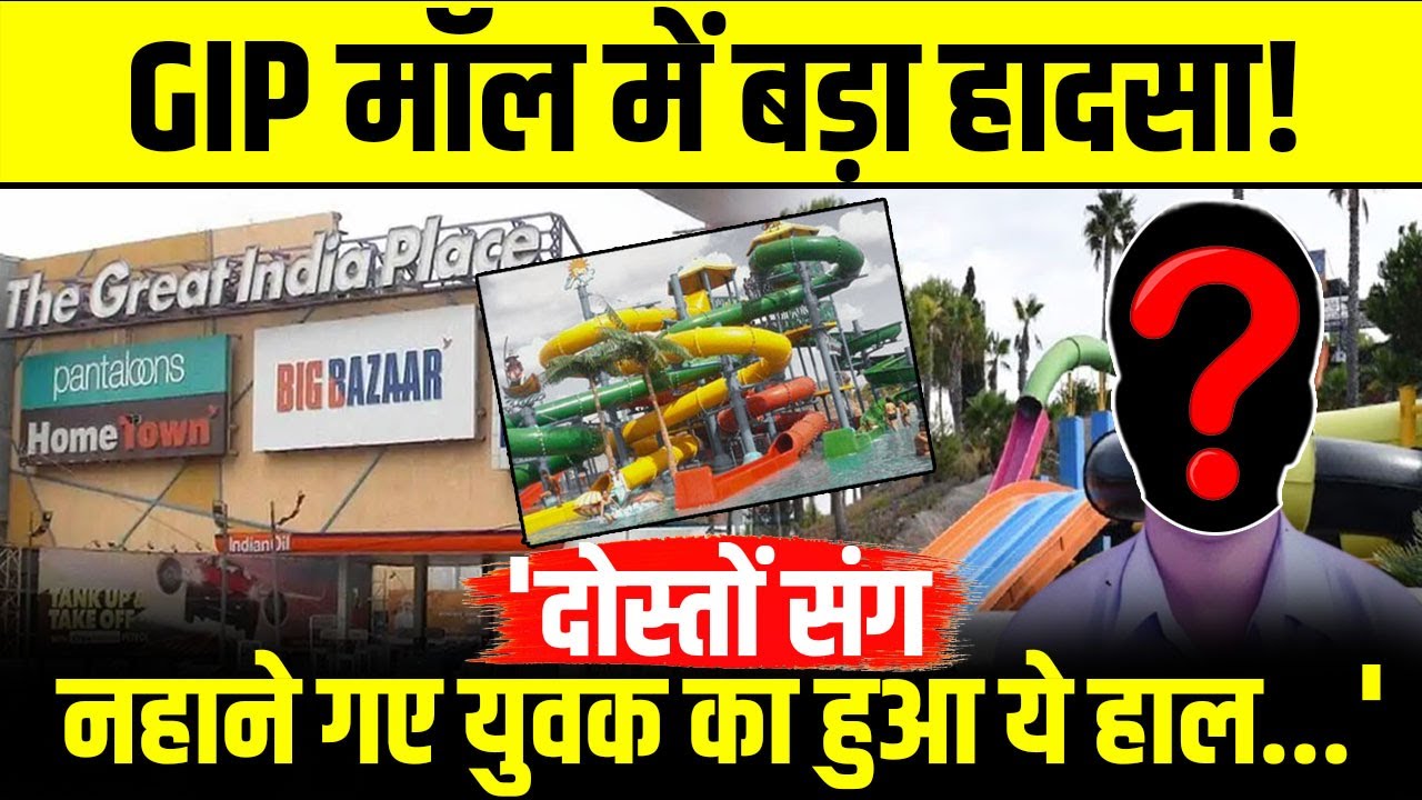 Noida Water Park Death: Noida के GIP Mall में बड़ा हादसा, Water Park ...