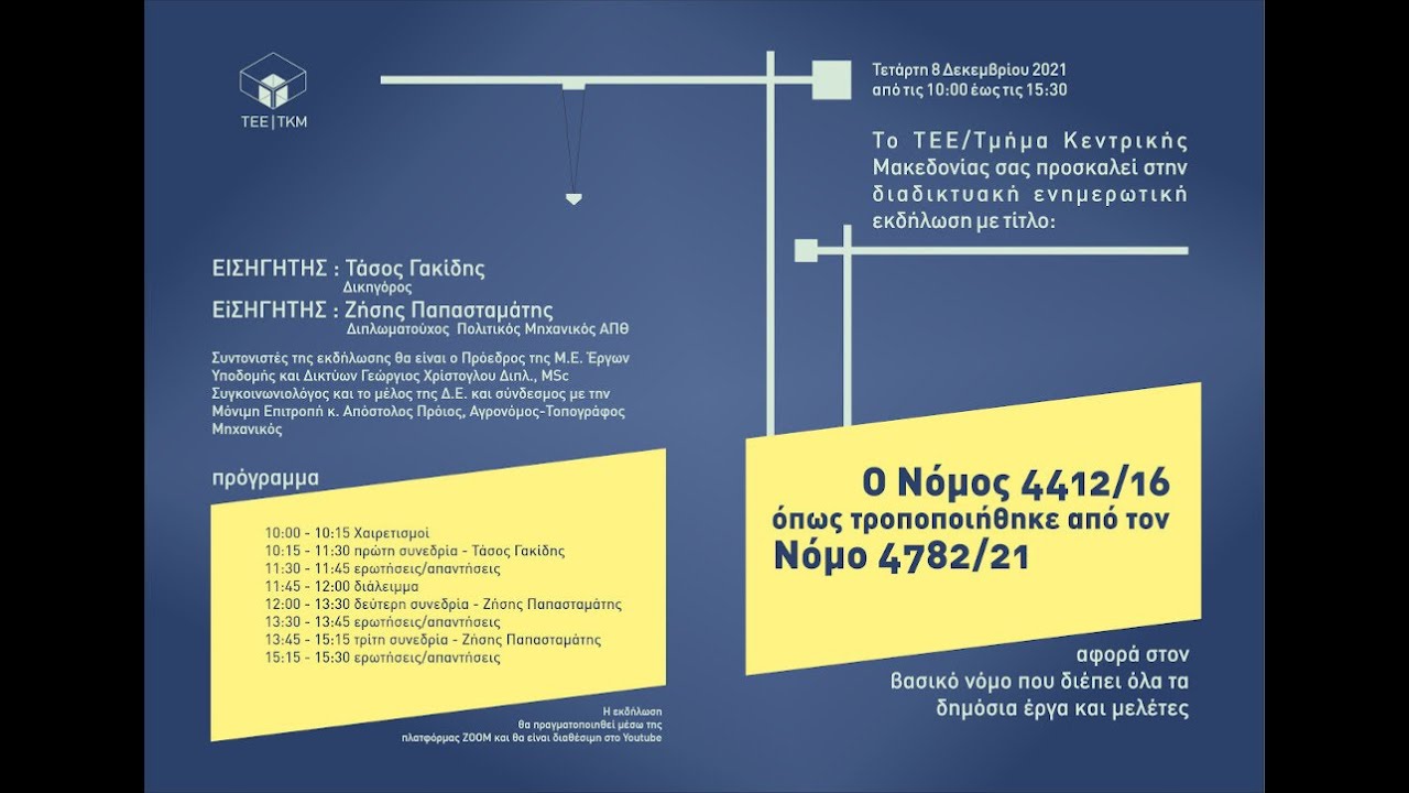 (08/12/2021) «Ο Νόμος 4412/16 όπως τροποποιήθηκε από τον Νόμο 4782/21 ...