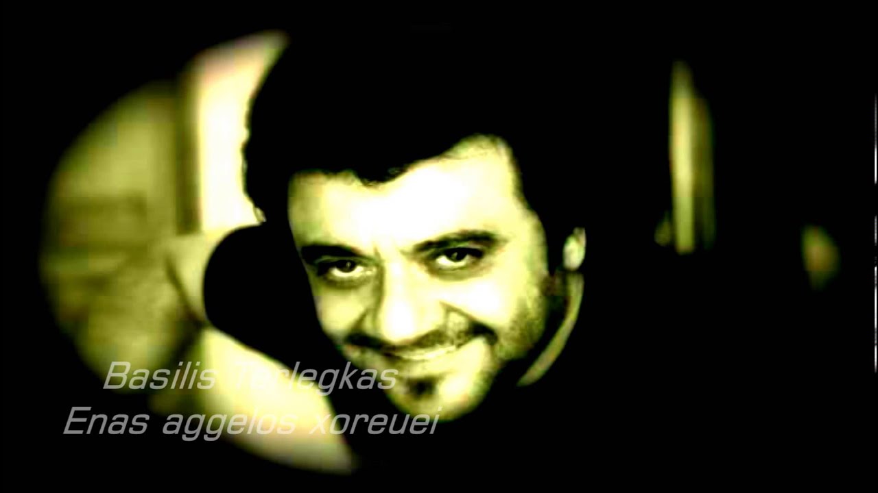 ΒΑΣΙΛΗΣ ΤΕΡΛΕΓΚΑΣ - ΕΝΑΣ ΑΓΓΕΛΟΣ ΧΟΡΕΥΕΙ ♥இڿ-ڿڰۣ--- - YouTube