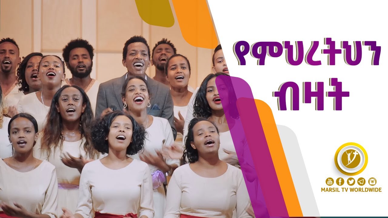 የምህረትህን ብዛት ግሩም የአምልኮ ጊዜ ከአዲስ ኪዳን ክህናት ቤተክርስቲያን ኳየር ጋር NOV 30,2020 ...