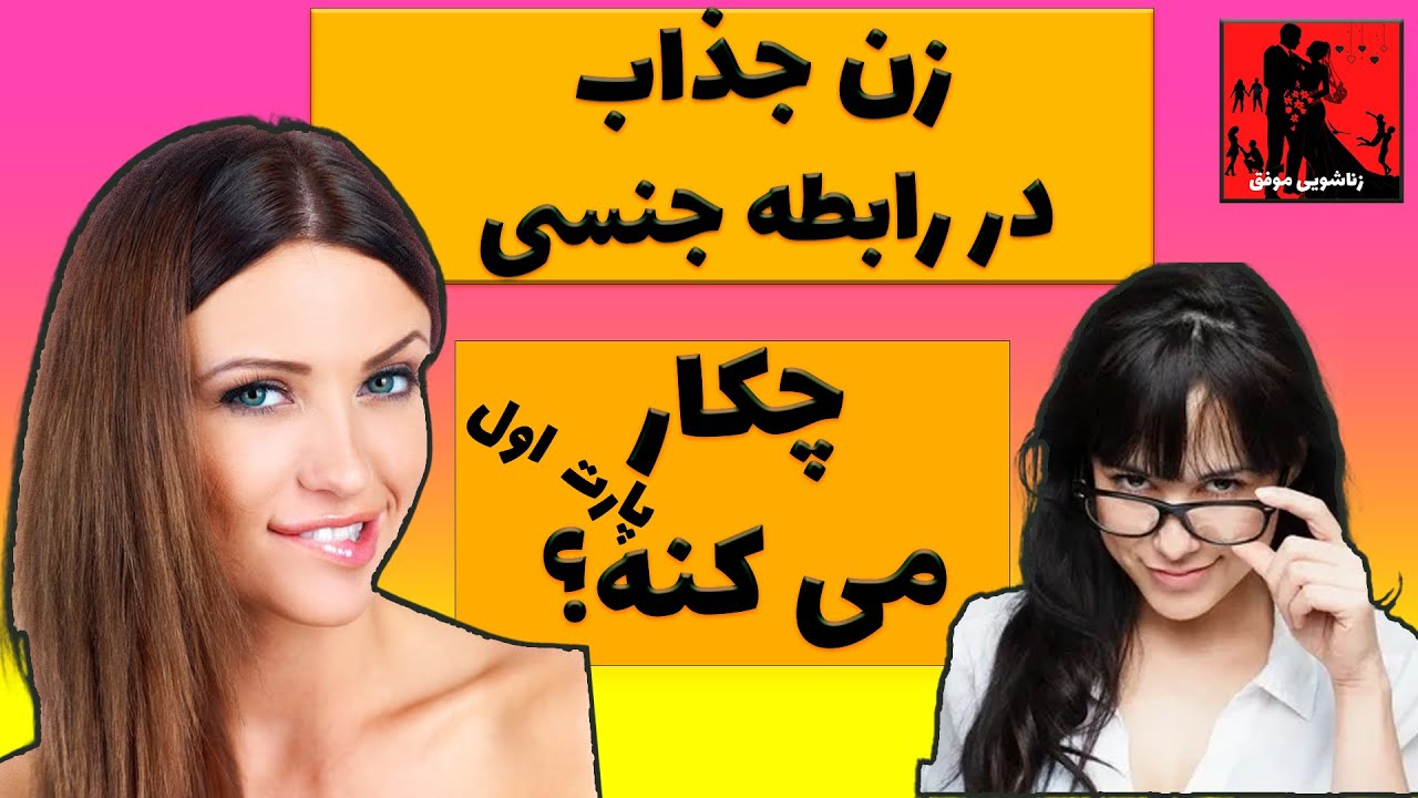زناشویی خواسته مردان از زنان در رابطه جنسی ، مردها چه زنانی را دوست