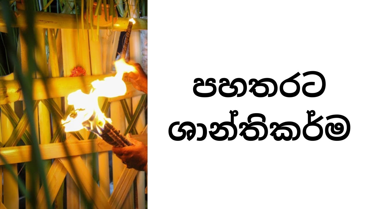 Pahatharata shanthikarma පහතරට ශාන්තිකර්ම |උපත පෙරා කළිඟු පුරා Upatha ...
