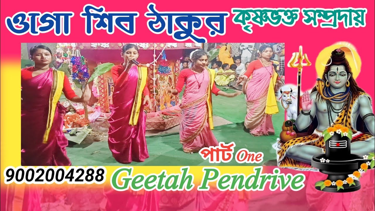 🪔ওগো শিব ঠাকুর তোমাক পুজং মুই মনপ্রাণ দিয়া🪔 কৃষ্ণ ভক্ত সম্প্রদায় ...