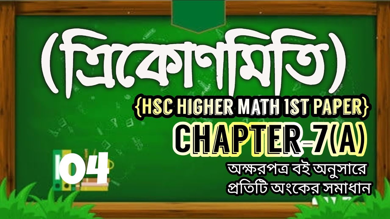 04। Hsc higher math 1st paper chapter 7(A)। সংযুক্ত কোণের ত্রিকোণমিতিক ...