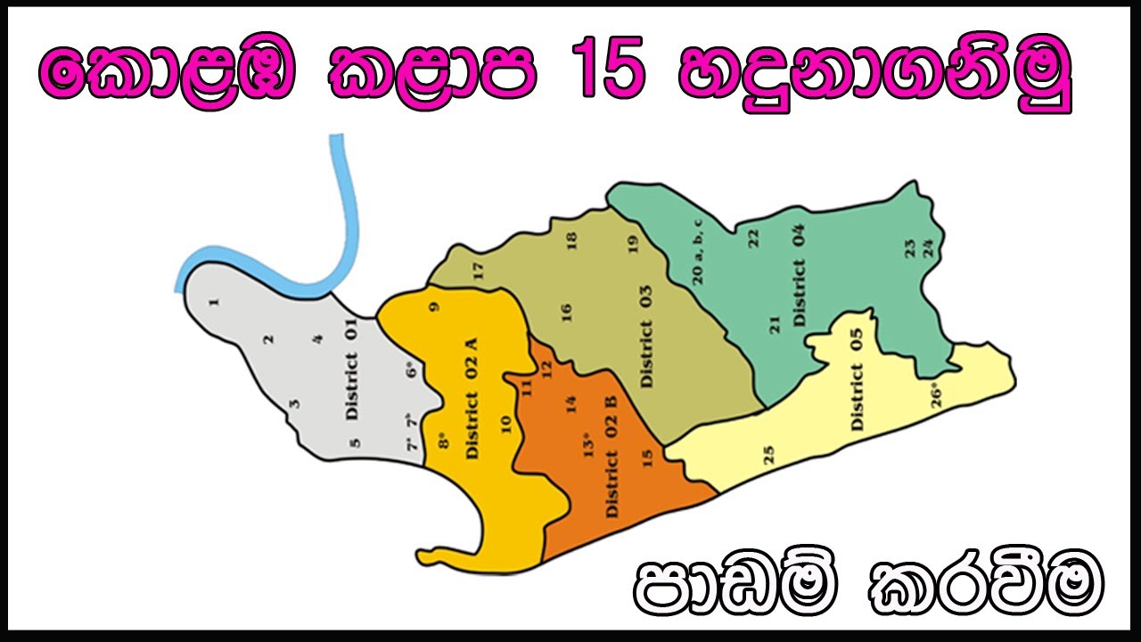 කොළඹ කළාප 15 හදුනාගැනීම සහ පාඩම් කරවීම | colombo zone numbers snhala ...
