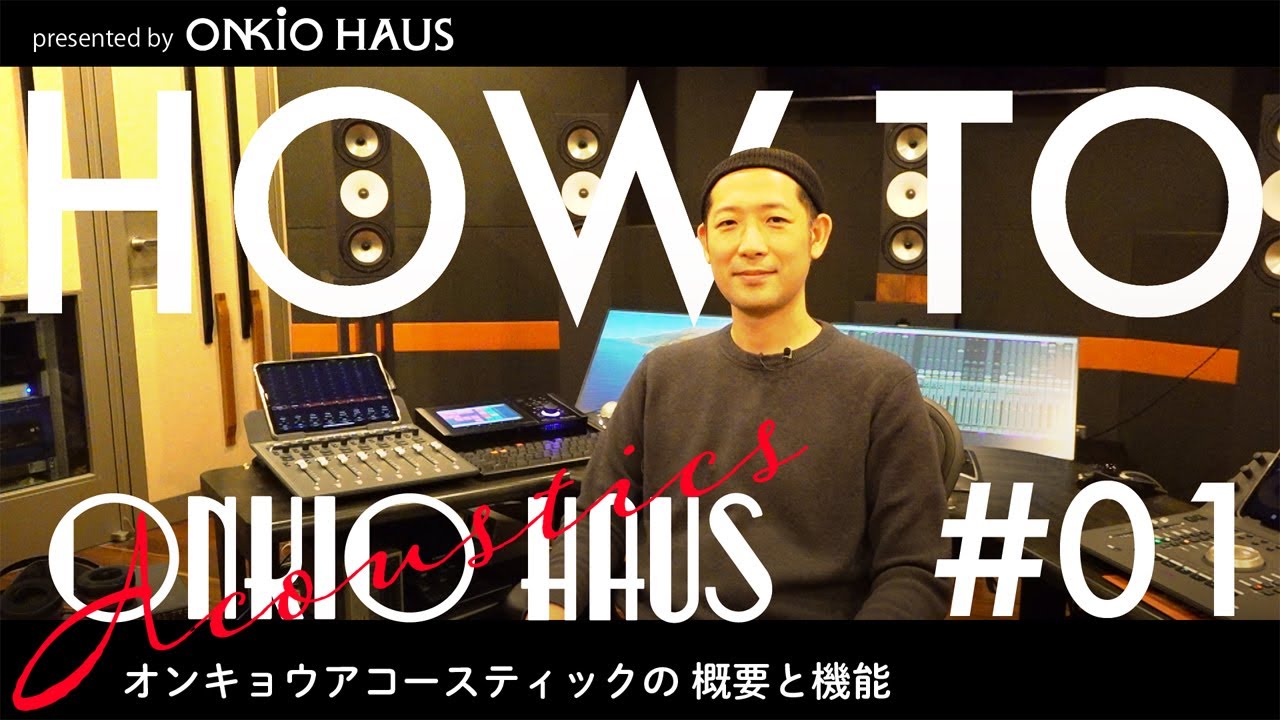 レコーディングスタジオの響きを自宅で再現できる!?【 ONKIO Acousticsの活用法 】#1 - YouTube