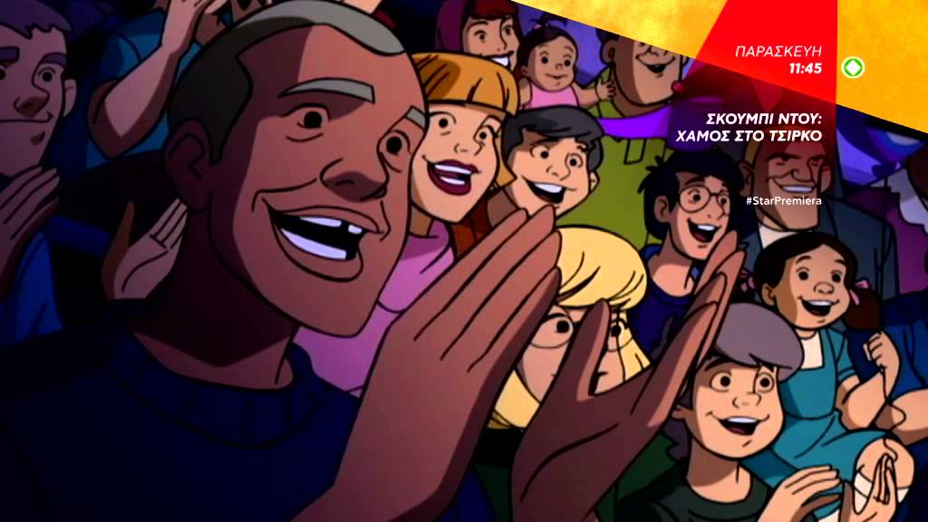ΣΚΟΥΜΠΙ ΝΤΟΥ: ΧΑΜΟΣ ΣΤΟ ΤΣΙΡΚΟ (BIG TOP SCOOBY DOO!) - trailer - YouTube