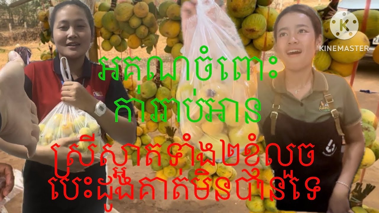 ទិញផ្លែគុុយជូនស្រីស្អាត,Buy fruits named Kuy for beautiful girls - YouTube