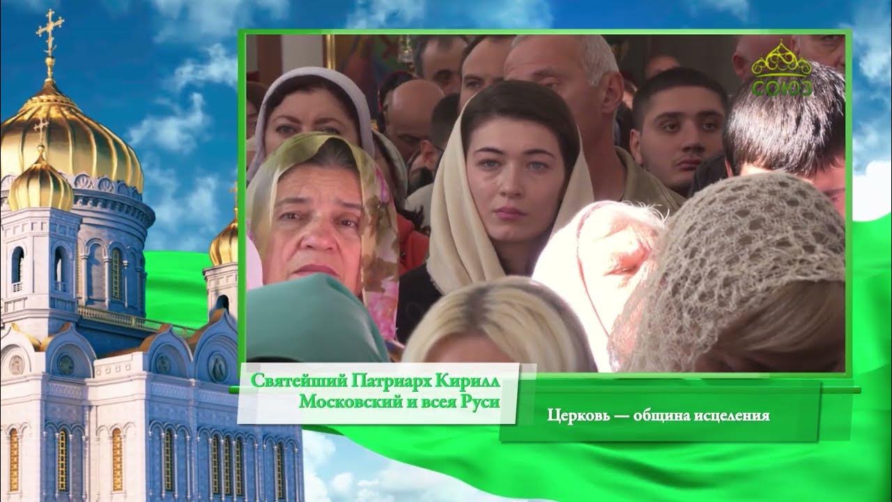 Слово Патриарха. Церковь — община исцеления - YouTube