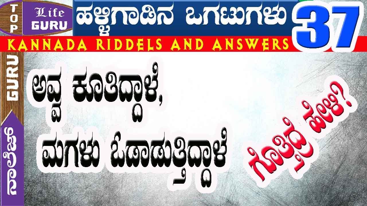 Kannada Riddles | 37 | ಕನ್ನಡದ ಒಗಟುಗಳು | Kannada Ogatugalu with answers ...