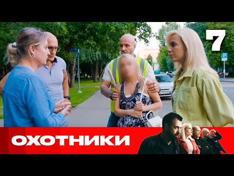 Охотники | Сезон 9 | Выпуск 7