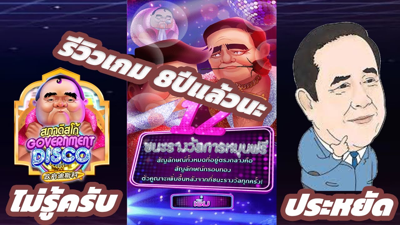 Government Disco: สภาดิสโก้ เสียงเหลือเกิน รีวิวเกมนี้ - YouTube