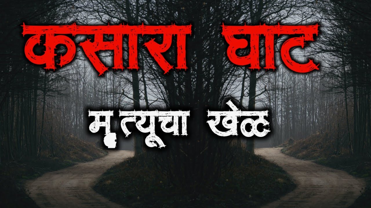 कसारा घाट - मृत्यूचा खेळ KASARA GHAT GHOST VIDEO | मराठी भयकथा -८३ ...