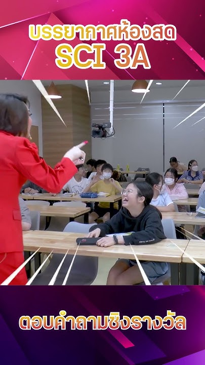 ชิงรางวัล บรรยากาศห้องเรียน Sci 3A เคมี ม.ต้น - YouTube