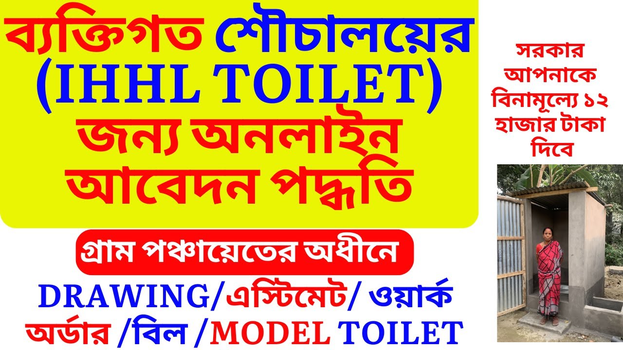ব্যক্তিগত শৌচালয়ের (IHHL TOILET)জন্য অনলাইন আবেদন পদ্ধতি/DRAWING ...