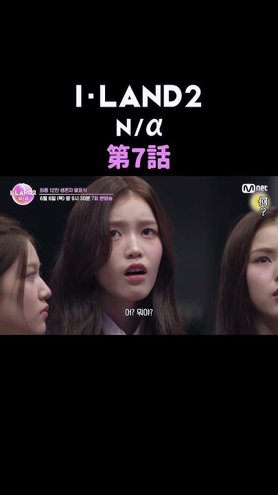 #ILAND2 】第7話 Part2進出者12名が決定🔥 完全字幕版見逃し配信中！ #ytshorts - YouTube