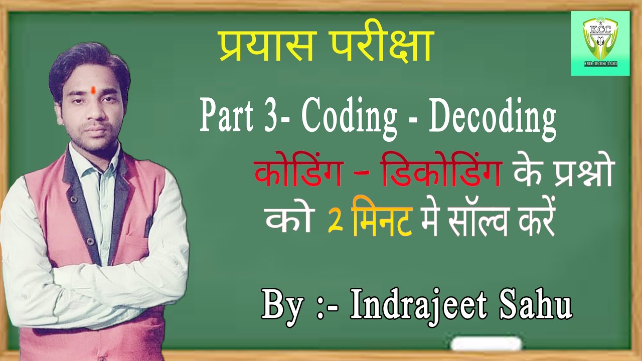 prayas entrance exam maths Part 3:- coding- decoding कोडिंग - डिकोडिंग ...