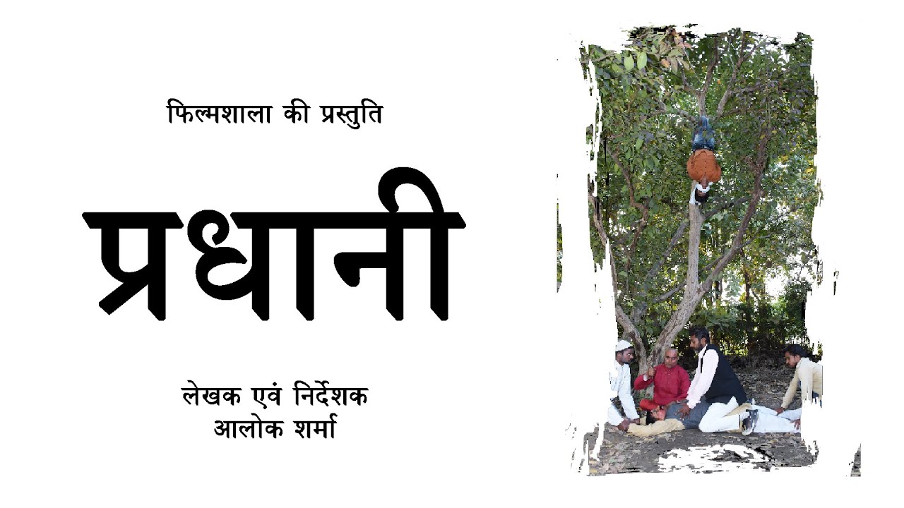 Pradhani I Film I Alok Sharma - YouTube