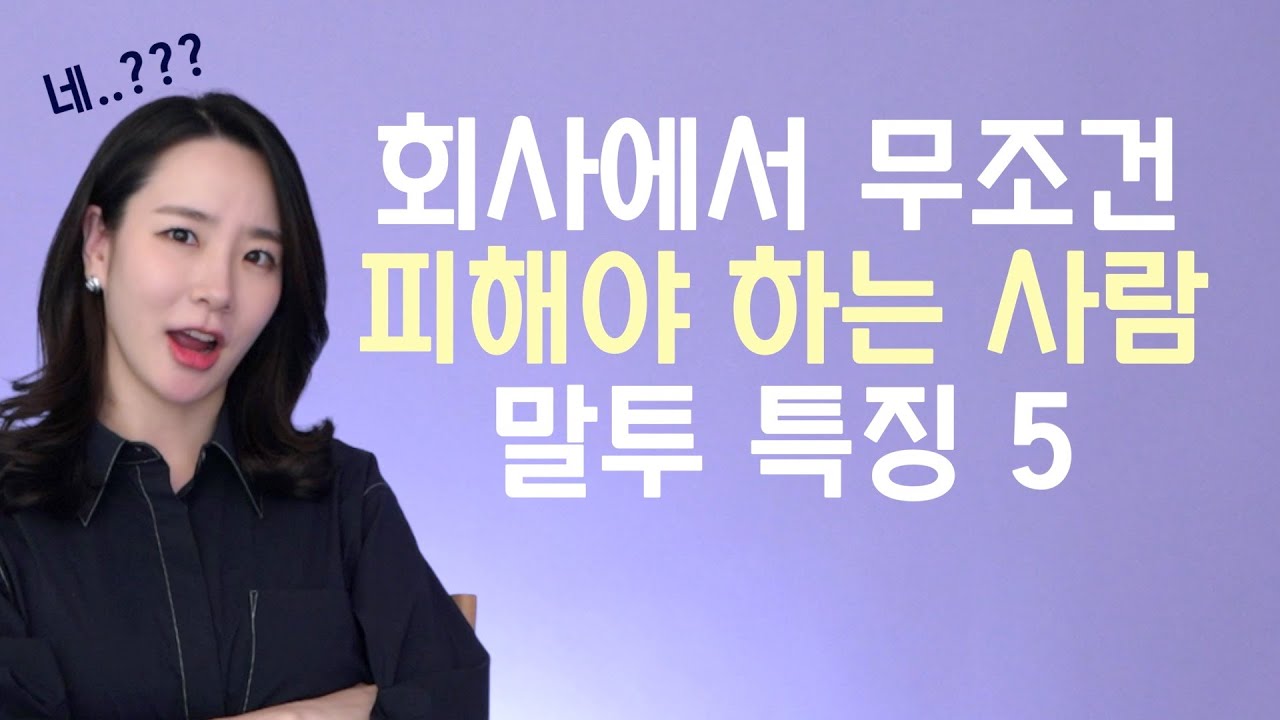 회사에서 무조건 피해야 하는 사람 말투 5가지 Youtube