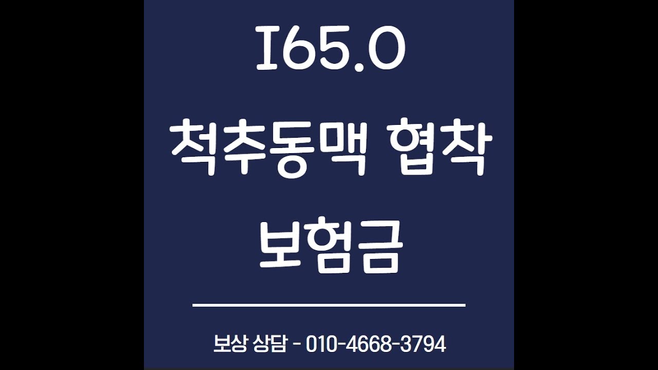 I65.0 척추동맥 협착 뇌졸중진단비 분쟁의 모든 것 - YouTube