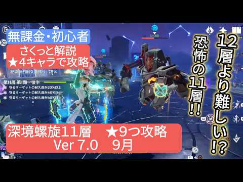 【原神】★4キャラで攻略 深境螺旋11層★9個攻略 Ve7.0 さくっと解説　無課金・初心者 12層より難しい⁉︎恐怖の11層‼︎