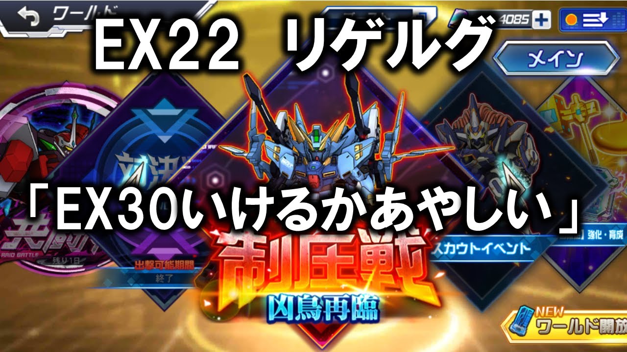 第20回制圧戦EX22 リゲルグ 「EX30いけるかあやしい」 [ログイン900日越え無課金] [スパロボDD] - YouTube