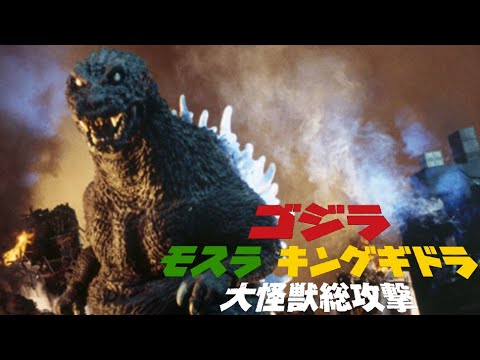GMK: Giant Monsters All-Out Attack [2001] - GMKGoji Screen Time - YouTube