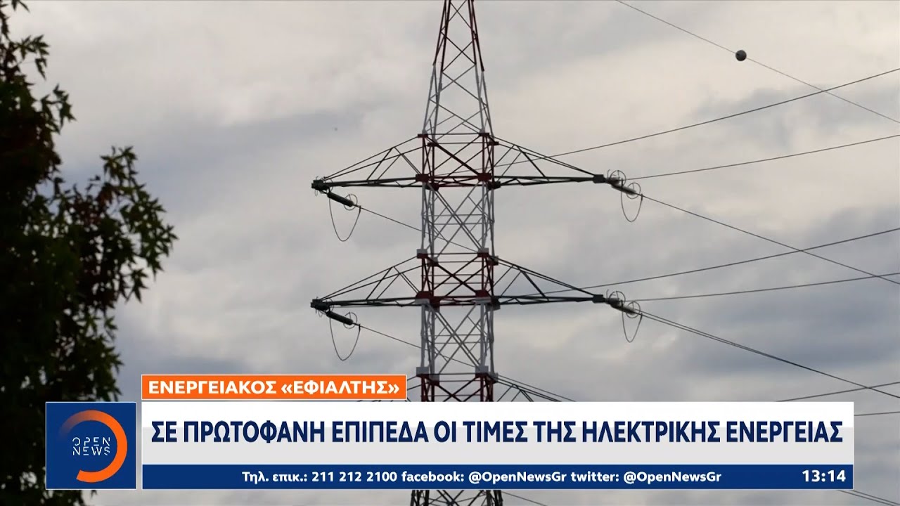 Σε πρωτοφανή επίπεδα οι τιμές της ηλεκτρικής ενέργειας - YouTube