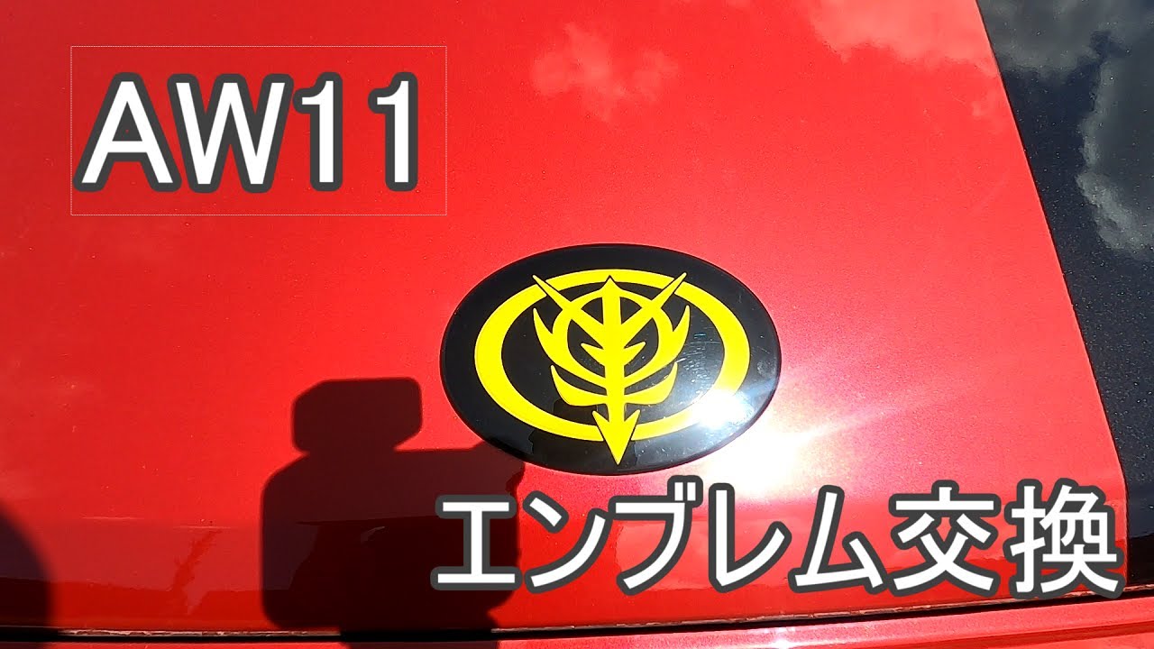 AW11のエンブレム交換 - YouTube