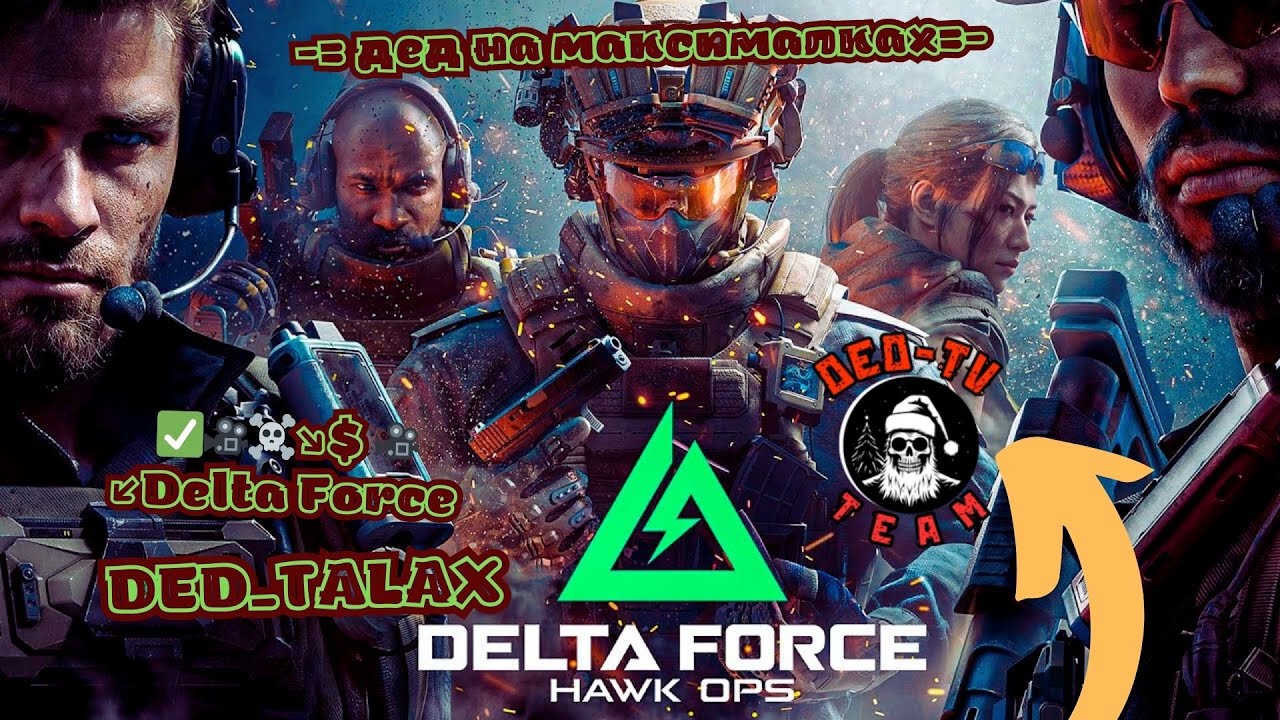 🎥☠↘$ 🎥↙Delta Force Годнота? или очередной дреной шутан? гранд утопия! # ...