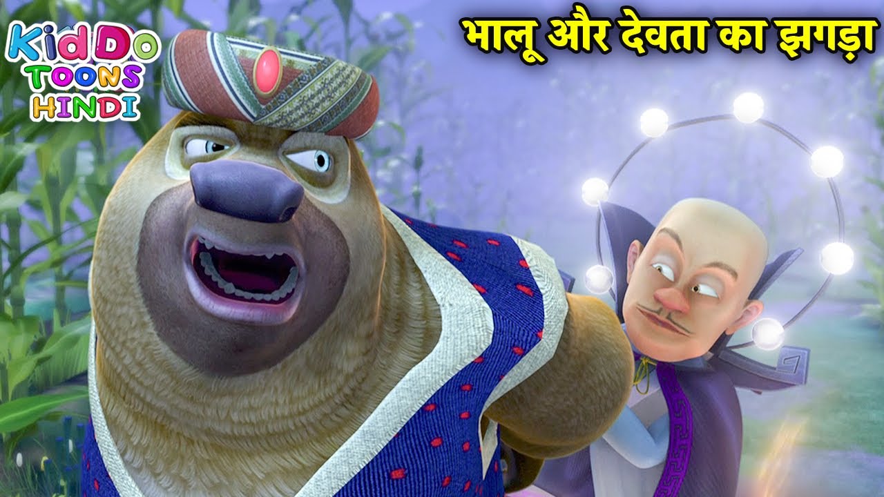 भालू और देवता का झगड़ा | New Cartoon Story | Bablu Dablu Hindi Cartoon ...