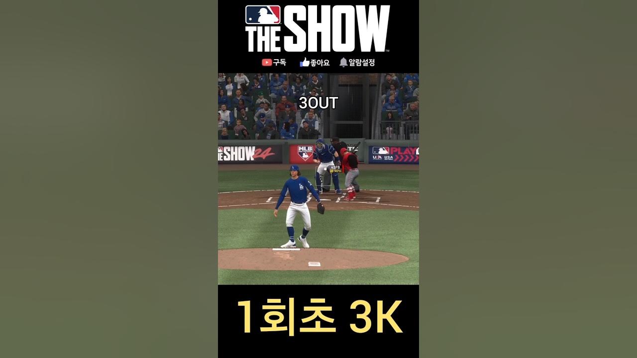 [더쇼24&THE SHOW24]1회초 3K! #게임 #game #mlb #baseball #야구 # - YouTube
