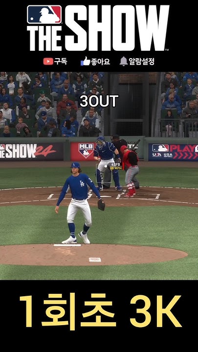 [더쇼24&THE SHOW24]1회초 3K! #게임 #game #mlb #baseball #야구 # - YouTube