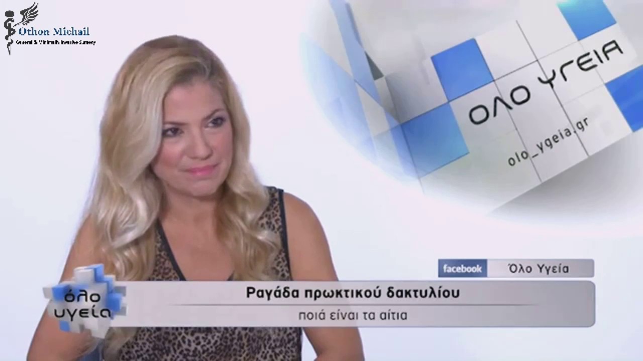 Όλο Υγεία: Ραγάδα δακτυλίου - YouTube