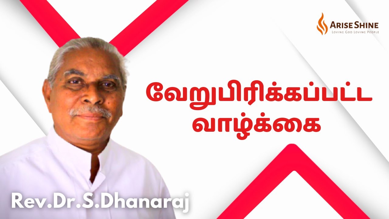 வேறுபிரிக்கப்பட்ட வாழ்க்கை Rev.Dr.S.Dhanaraj - YouTube