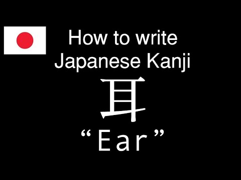 【KANJI】How to write Japanese Kanji “Ear.” 「耳」の書き方。 - YouTube