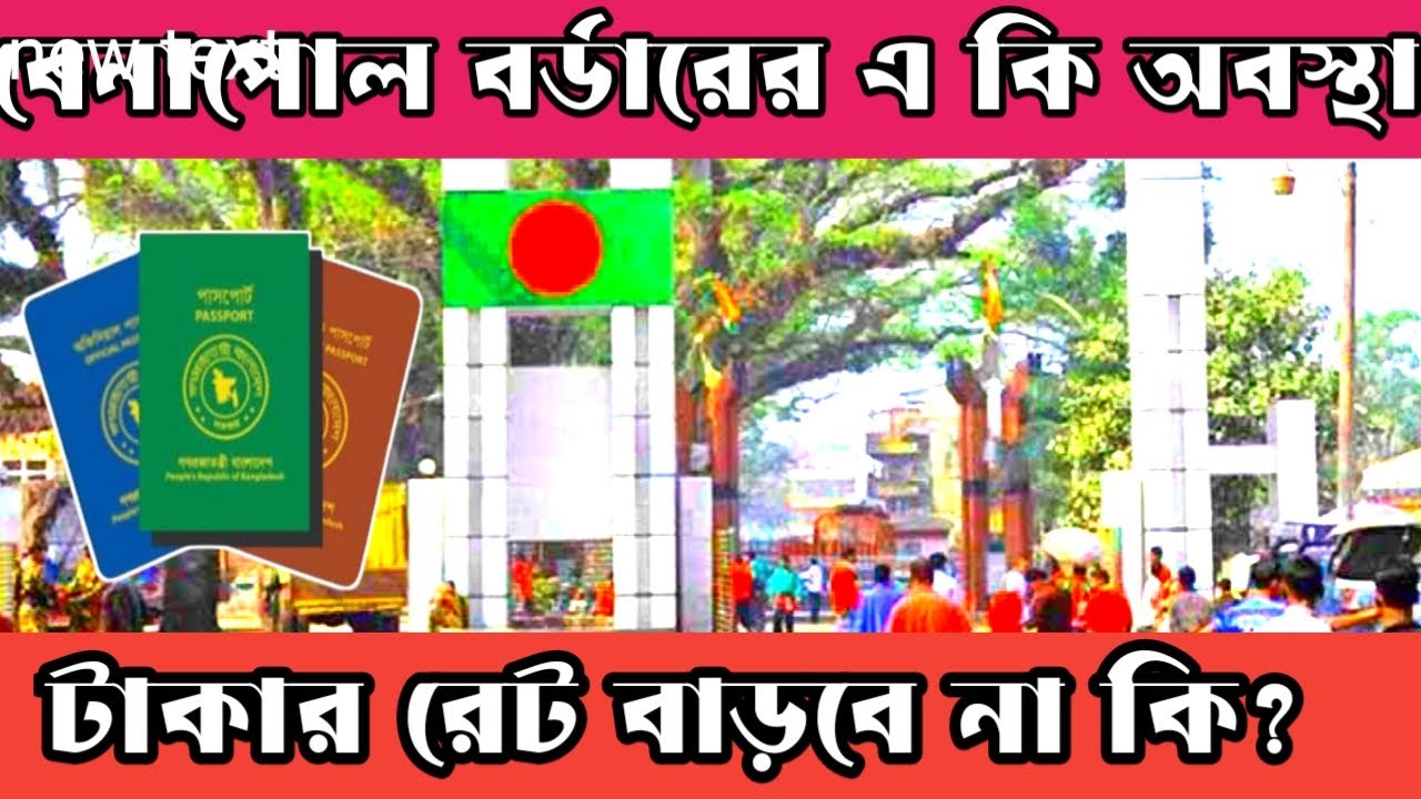বেনাপোল বর্ডারে কি হলো? 😄😄 How to Banapol Boder Update News.2023 - YouTube