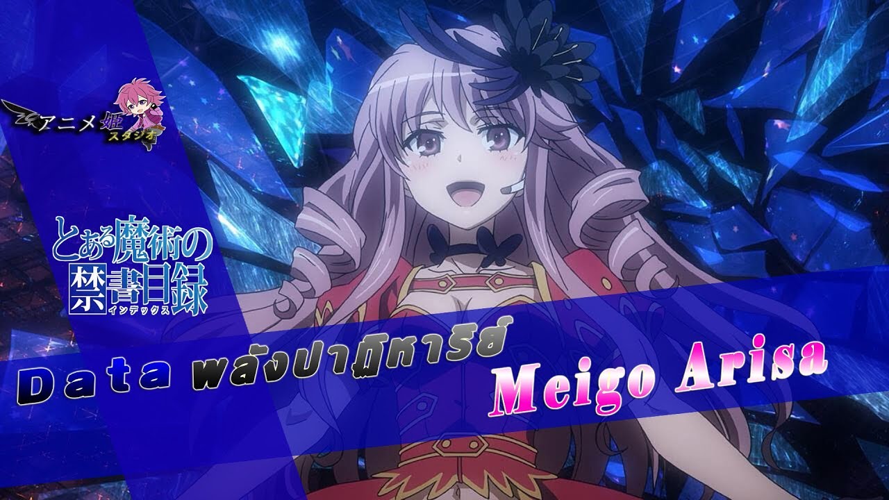 Data '' Meigo Arisa '' พลังปาฏิหาริย์ Toaru Majutsu no Index - YouTube
