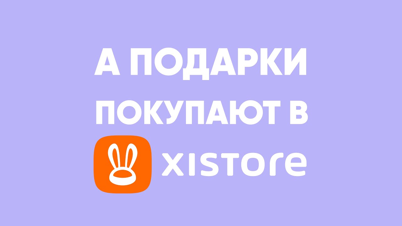 🎁 Праздники всегда разные, а подарки покупают в Xistore! - YouTube