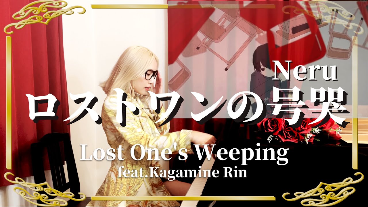 【五条院凌】 ロストワンの号哭(Lost One's Weeping) feat. Kagamine Rin 【Piano O Arrange】 - YouTube