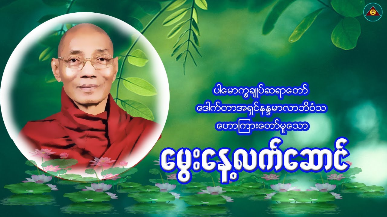 ပါမောက္ခချုပ်ဆရာတော်ဟောကြားတော်မူသော "မွေးနေ့လက်ဆောင်"(Myanmar Tayar ...