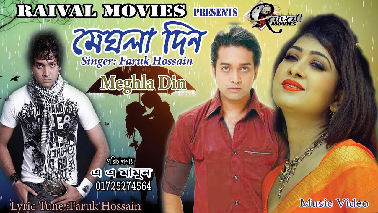 Meghla Din I মেঘলা দিন I Faruk Hossain I Bangla Song I Official Video I ...