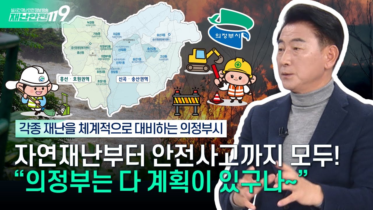 [안전톡톡⛑️] 각종 재난을 체계적으로 대비하는 의정부시 | KBS Life 250318방송 - YouTube