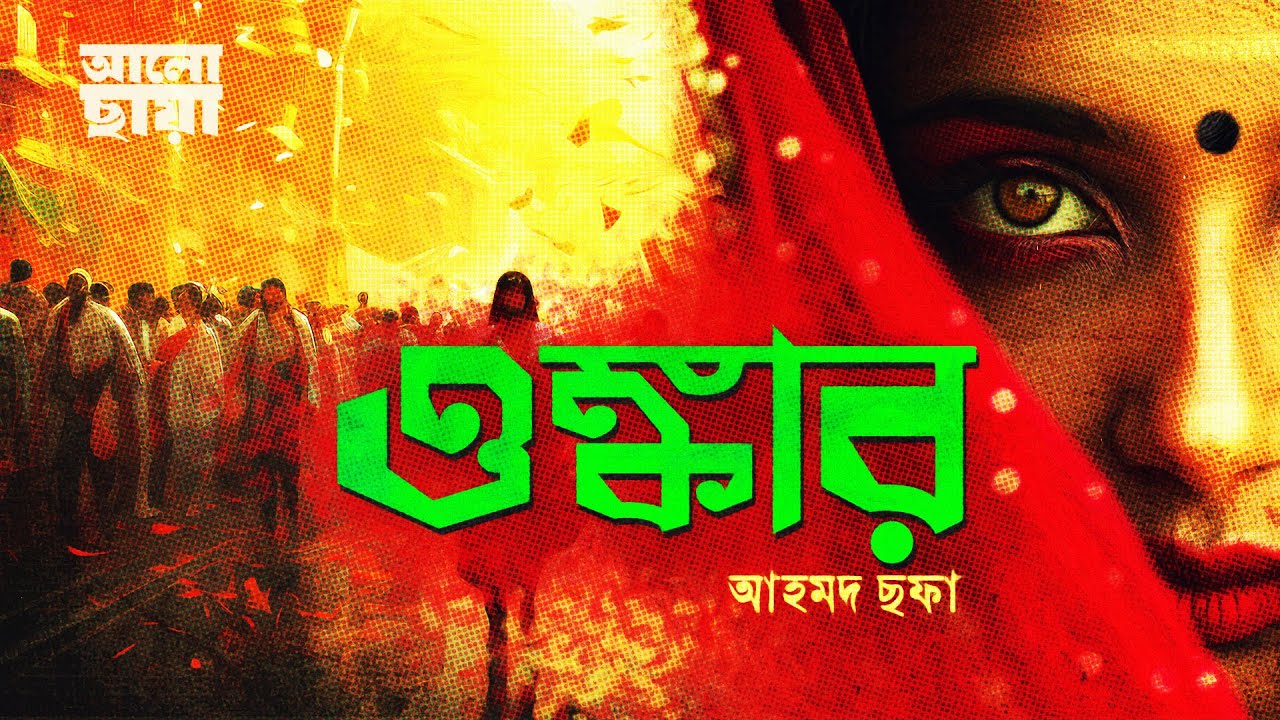 ওঙ্কার। আহমদ ছফা। উপন্যাস।Bangla Audio Book।Ahmed Sofa।ALO CHAYA AUDIO ...