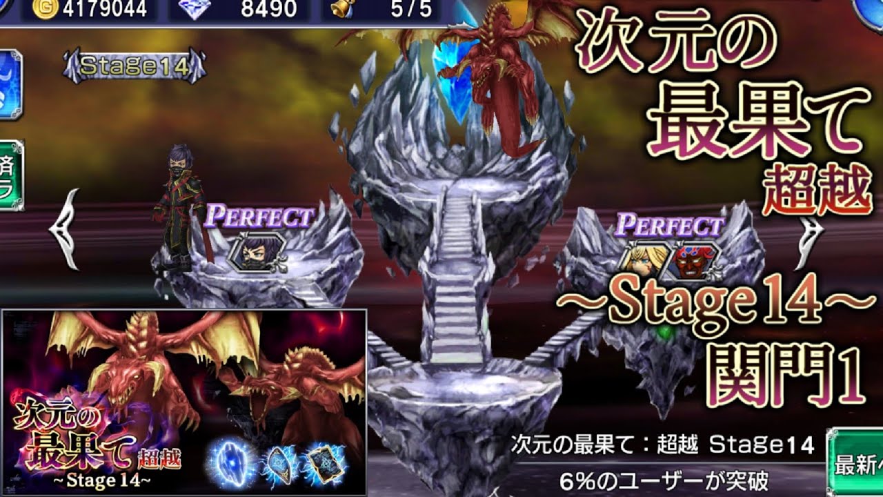 【DFFOO】次元の最果て：超越 Stage14 関門1 BTなし 1人旅 召喚は加護のみ - YouTube