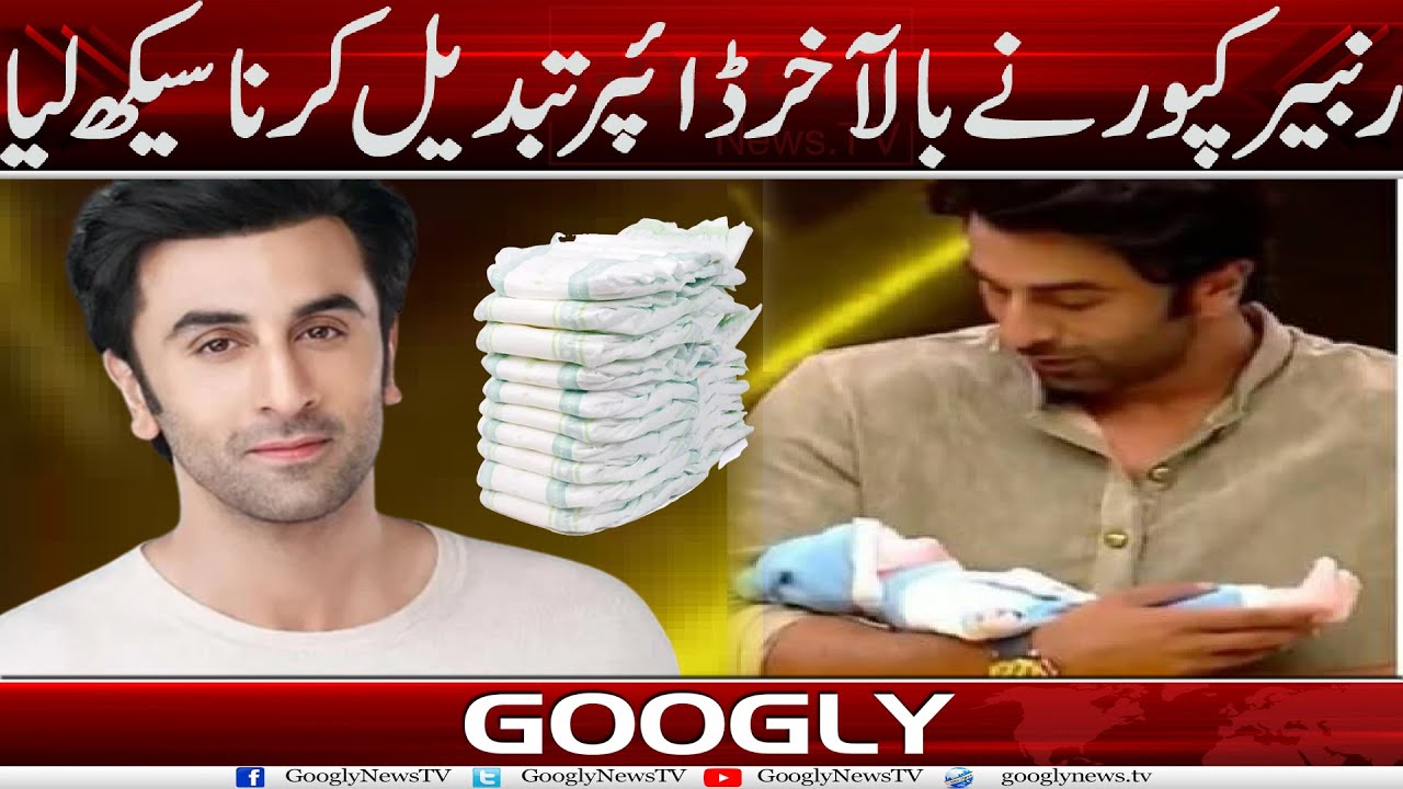 Actor Ranbir Kapoor Nai Bil-Akhir Diaper Tabdeel Karna Seekh Liya ...