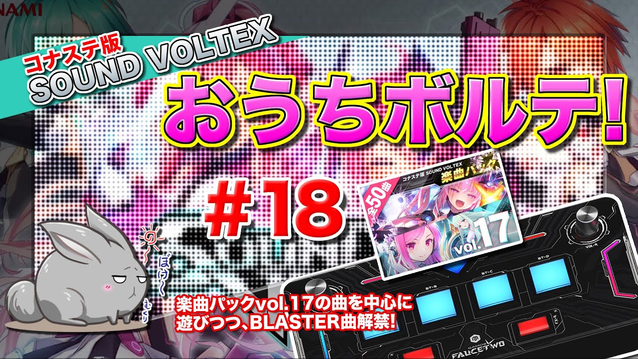 [SDVX #19] 第18回 おうちボルテ パックvol.17の楽曲を中心に遊びつつ、BLASTER曲解禁を進める！ - YouTube