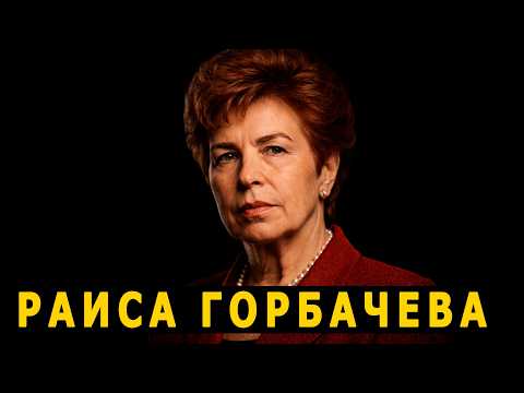 Раиса ГОРБАЧЕВА: любовь и ненависть целой страны / Жизнь и трагедия Первой и Последней Леди СССР