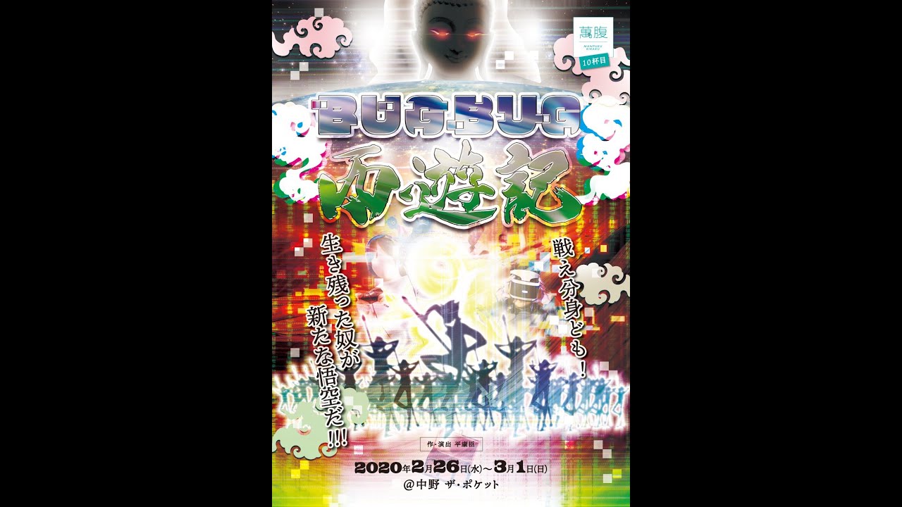 BUGBUGBUG西遊記 予告MOVE - YouTube