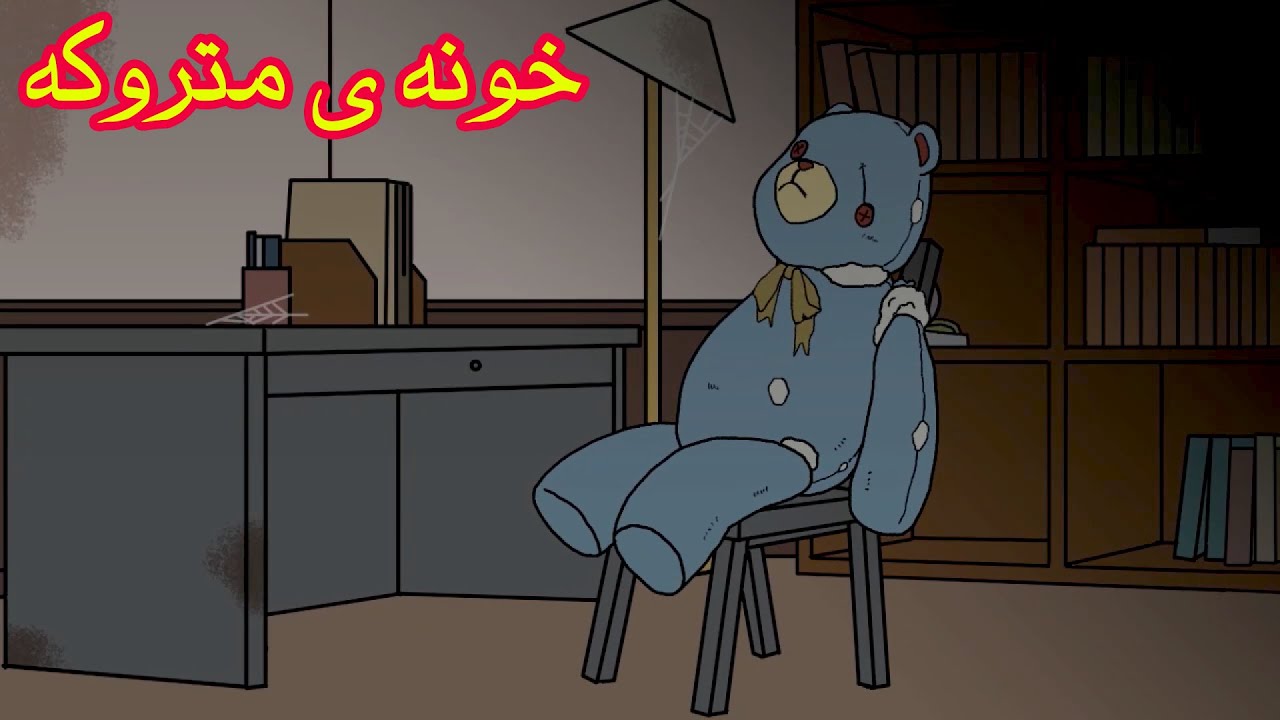 داستان ترسناک واقعی خونه ی متروکه Youtube